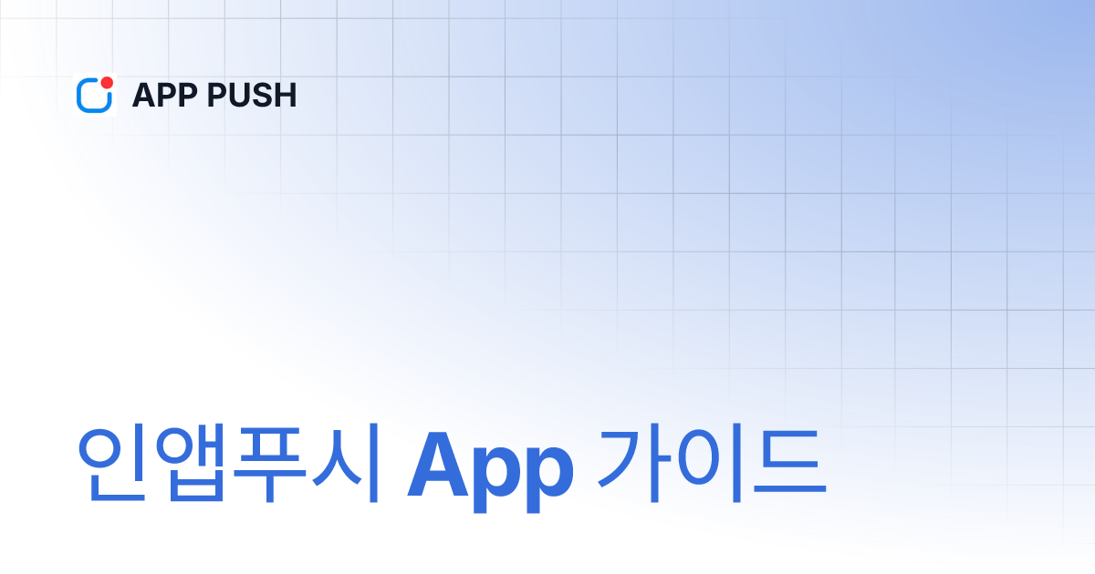 인앱푸시 App 가이드 | APP PUSH