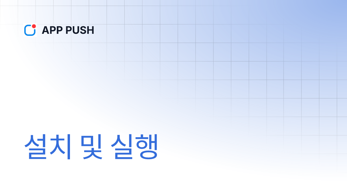 설치 및 실행 | APP PUSH