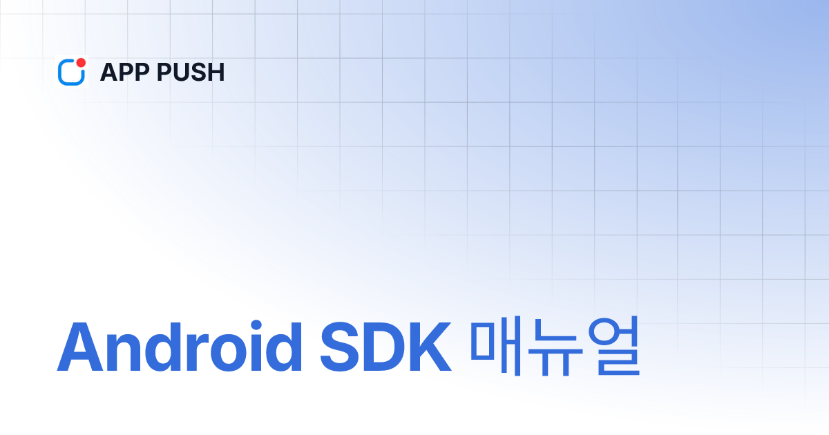 Android SDK 매뉴얼 | APP PUSH