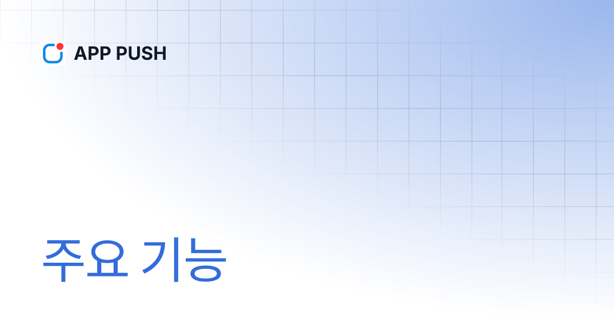 주요 기능 | APP PUSH