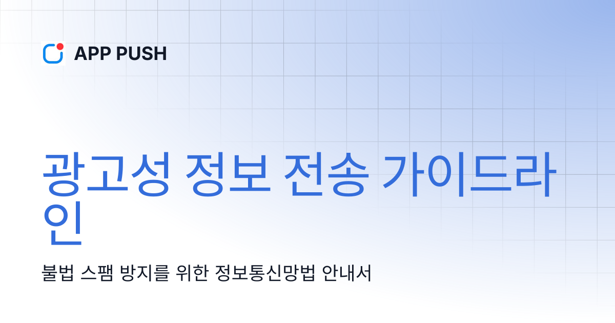 광고성 정보 전송 가이드라인 | APP PUSH
