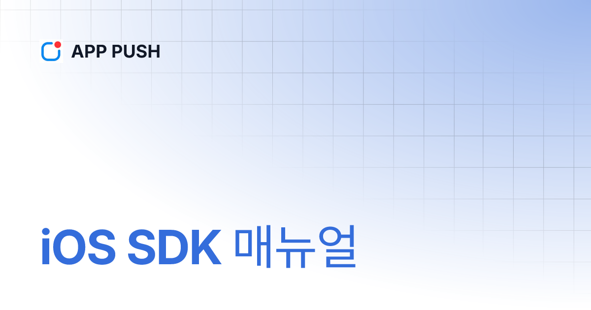 iOS SDK 매뉴얼 | APP PUSH