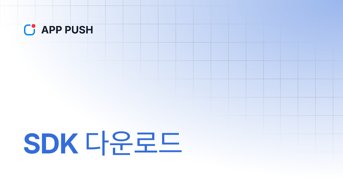 SDK 다운로드 | APP PUSH