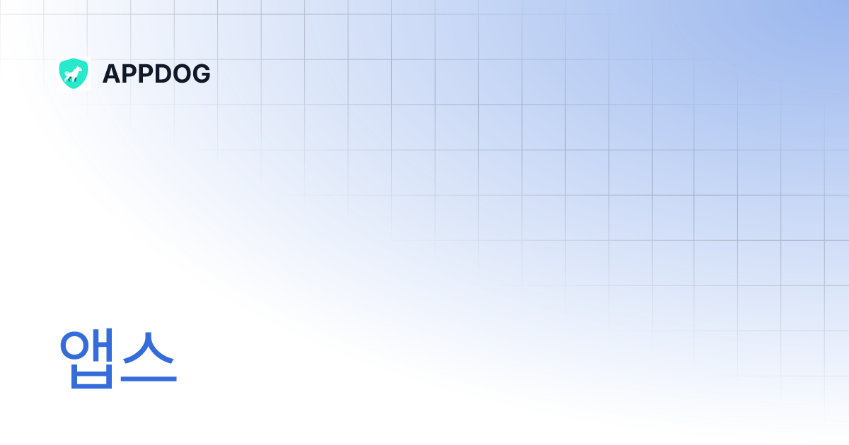 앱스 | APPDOG